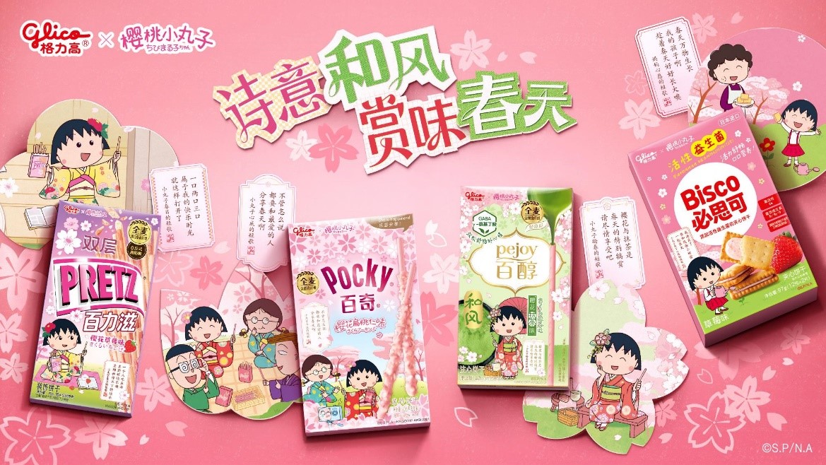 格力高携手人气IP樱桃小丸子发售限定樱花季新品 | Shanghai Ezaki Glico Foods Co., Ltd.